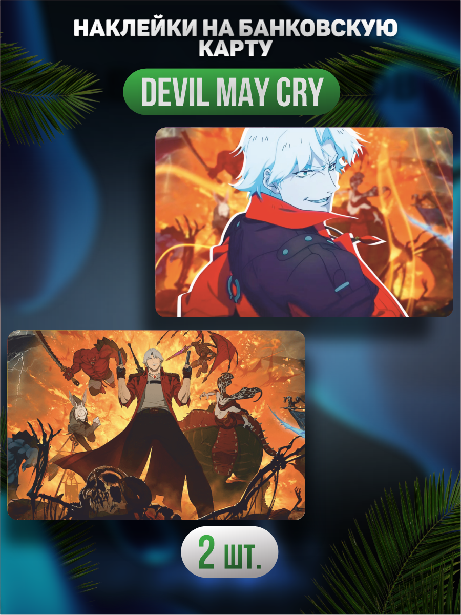Наклейка на карту банковскую Devil May Cry Данте