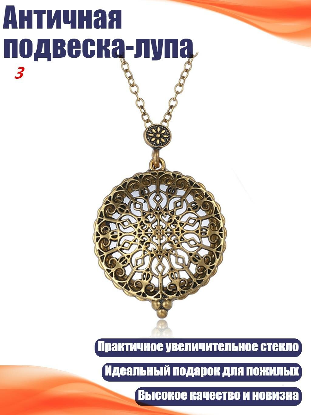 Античная подвеска-лупа, Узор