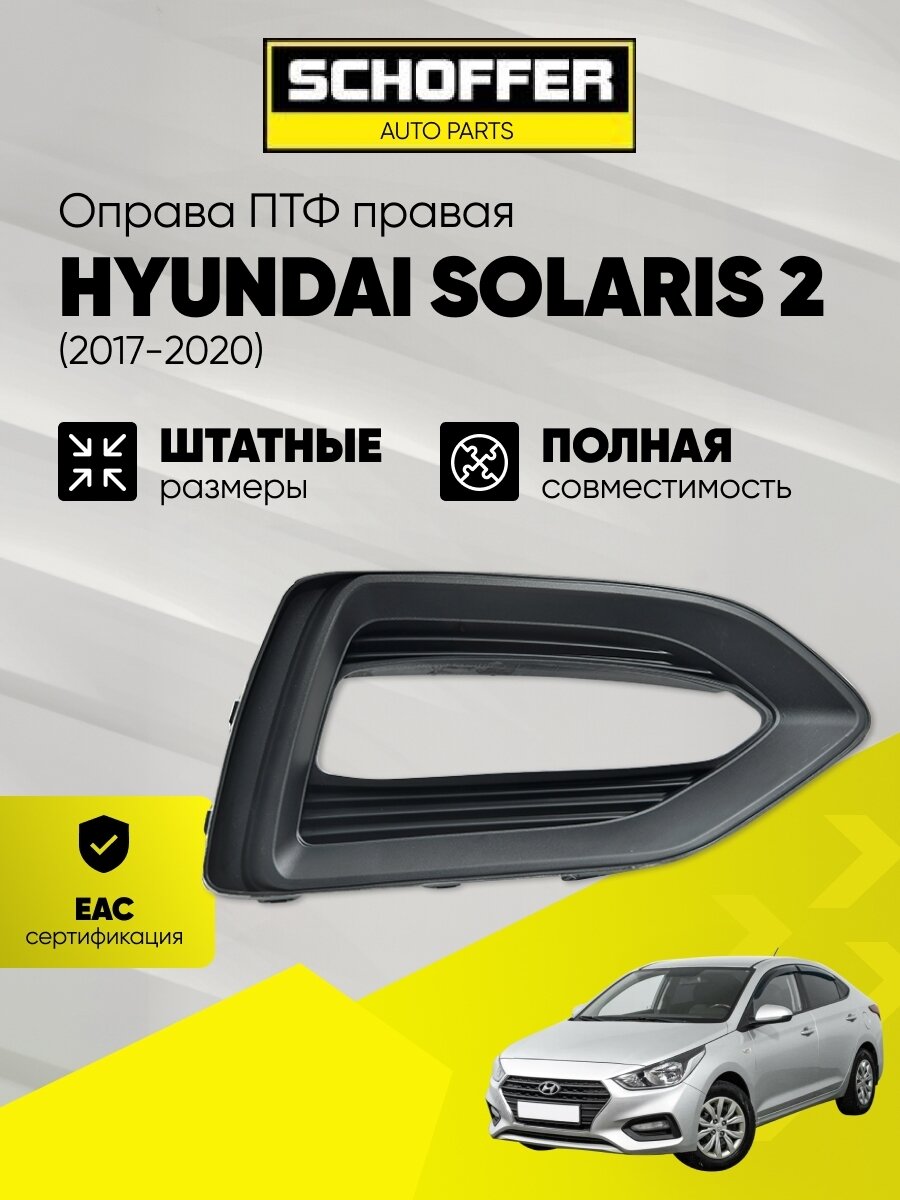 Оправа ПТФ правая Hyundai Solaris (II 2017-2020) , SHF-02202