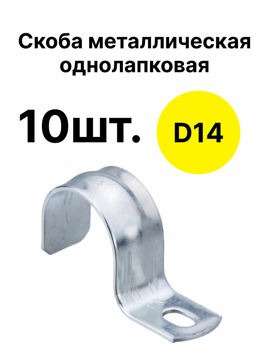 Скоба металлическая однолапковая D14 (комплект из 10 шт.) Fortisflex