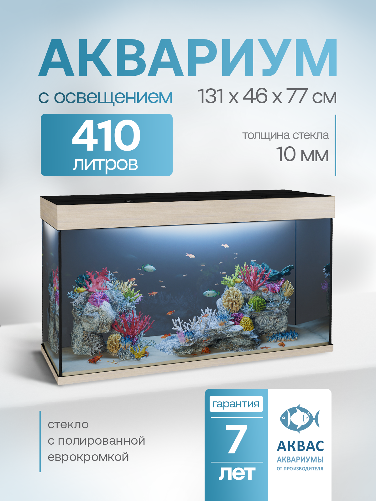 Аквариум 410 литров с крышкой и освещением (131х46х77см) для рыбок
