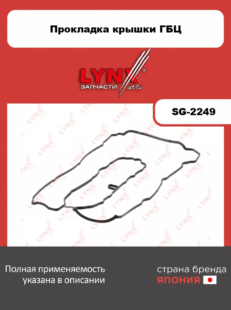 Прокладка крышки ГБЦ LYNXauto SG-2249.