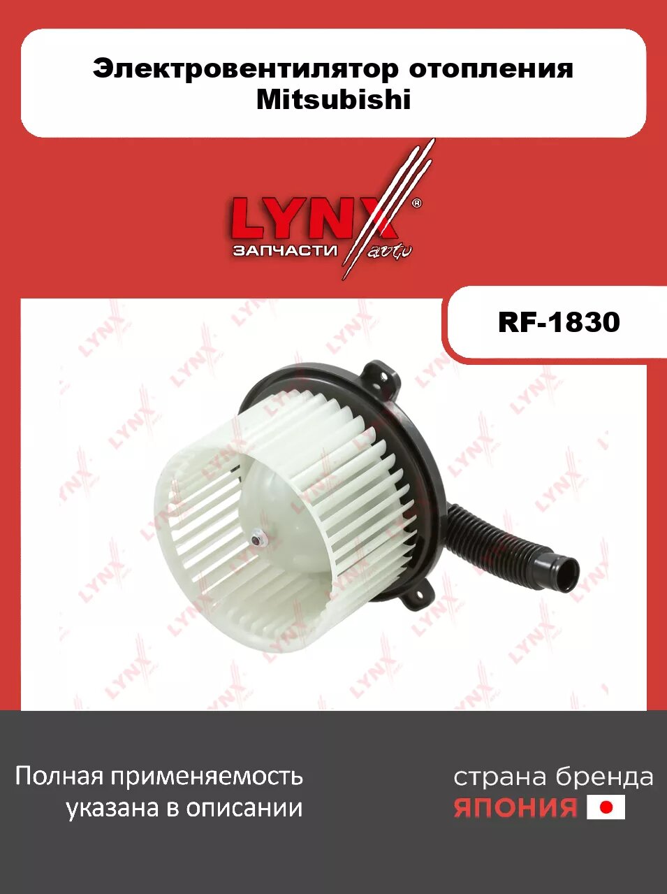 Вентилятор отопителя LYNXauto RF-1830. Для: MITSUBISHI Митсубиси Pajero Sport(ПаджероСпорт) III(KS) 15>