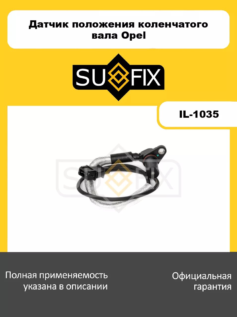 Датчик положения коленчатого вала SUFIX IL-1035 для OPEL Omega B 94-01 2.5-3.2