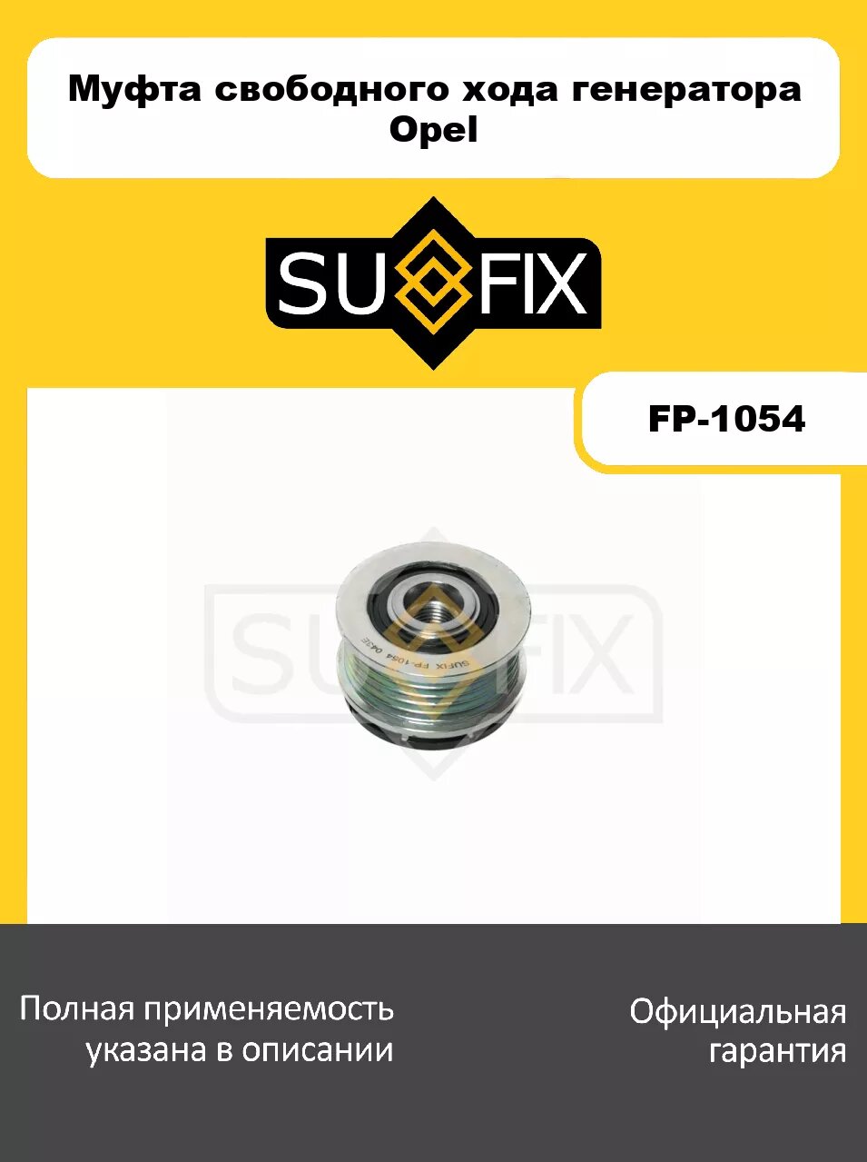 Муфта свободного хода генератора SUFIX FP-1054 для OPEL Corsa D 1.4 09-14/Meriva b 1.4 10-17