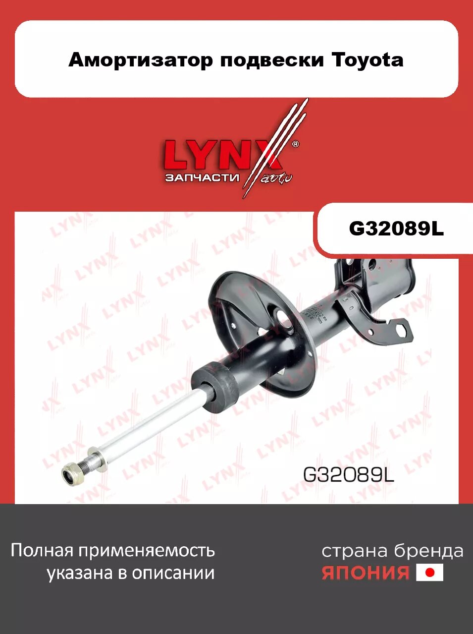 Стойка амортизаторная передняя L LYNXauto G32089L. Для TOYOTA Тойота Corolla(Королла)(E9_) 1.3-1.6 87>
