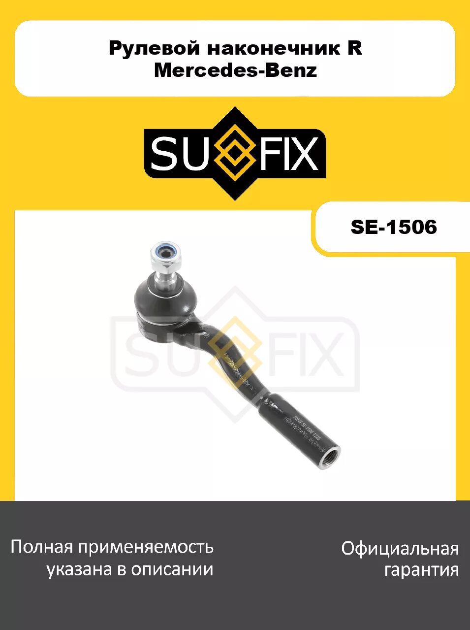 Рулевой наконечник R SUFIX SE-1506 для MERCEDES-BENZ E200K-63(W211) 02-08/CLS280-63(C219) 04>