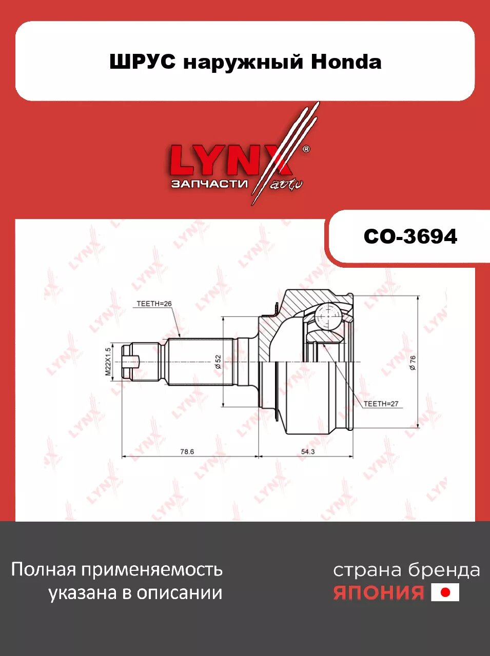 ШРУС наружный LYNXauto CO-3694. Для: HONDA Хонда Fit/Jazz(Джаз)/City 1.3-1.5 08>