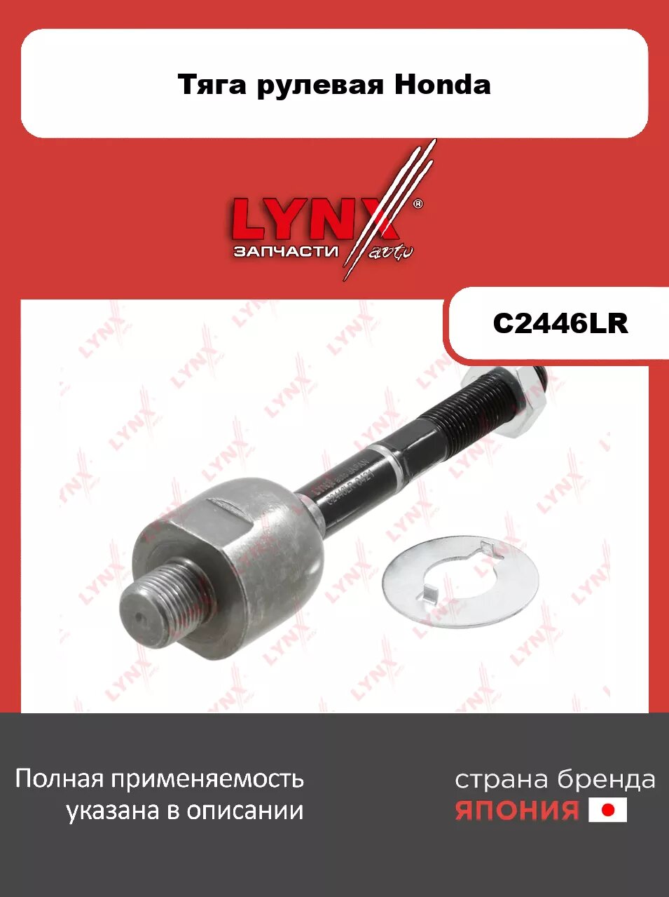 Рулевая тяга L/R LYNXauto C2446LR. Для: HONDA Хонда Odyssey(RA) 02>