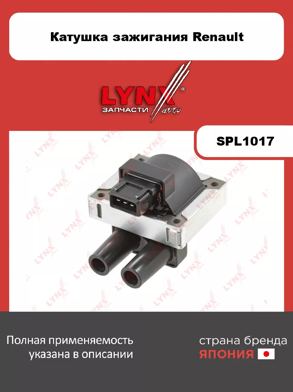 Катушка зажигания LYNXauto SPL1017. Для RENAULT Рено Laguna I 1.8 95-01/Megane(Меган) I 2.0 96-03/Espace III 2.0 96-00