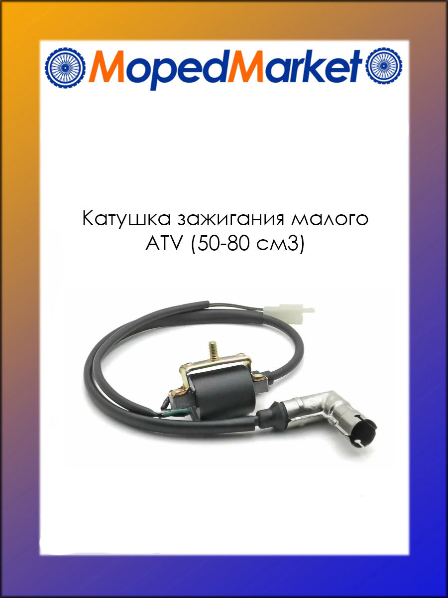 Катушка зажигания малого ATV (50-80 см3)