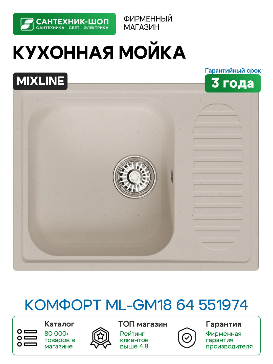 Кухонная мойка Mixline Комфорт ML-GM18 64 551974 цвет Белый