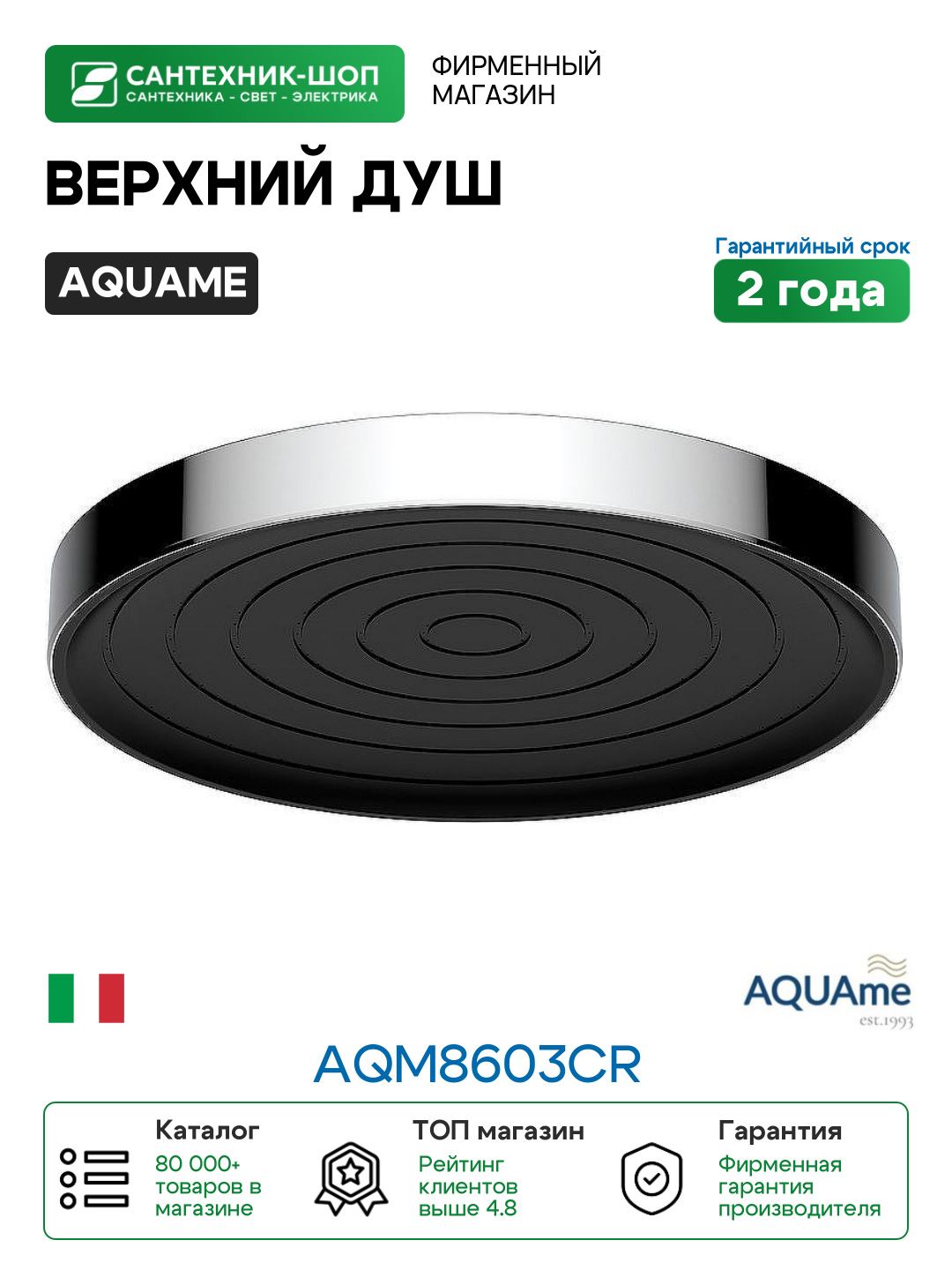 Верхний душ AQUAme AQM8603CR Хром пластик