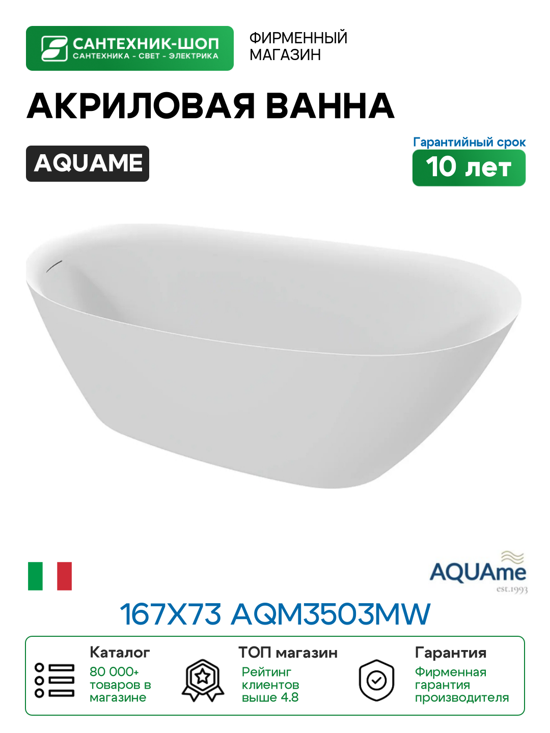 Акриловая ванна AQUAme 167х73 AQM3503MW цвет Белый матовый