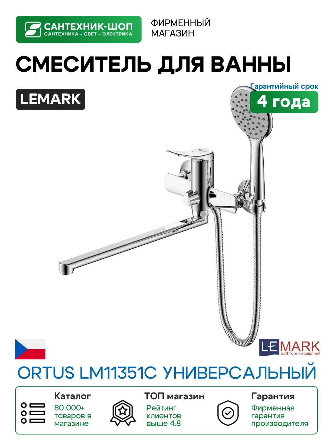 Смеситель для ванны Lemark Ortus LM11351C универсальный цвет Хром