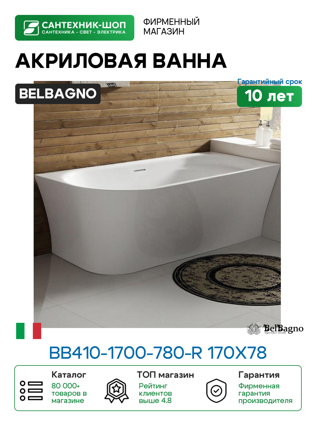 Акриловая ванна BelBagno BB410-1700-780-R 170х78 без гидромассажа