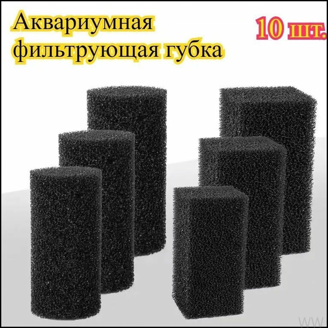 Губка для аквариумного фильтра