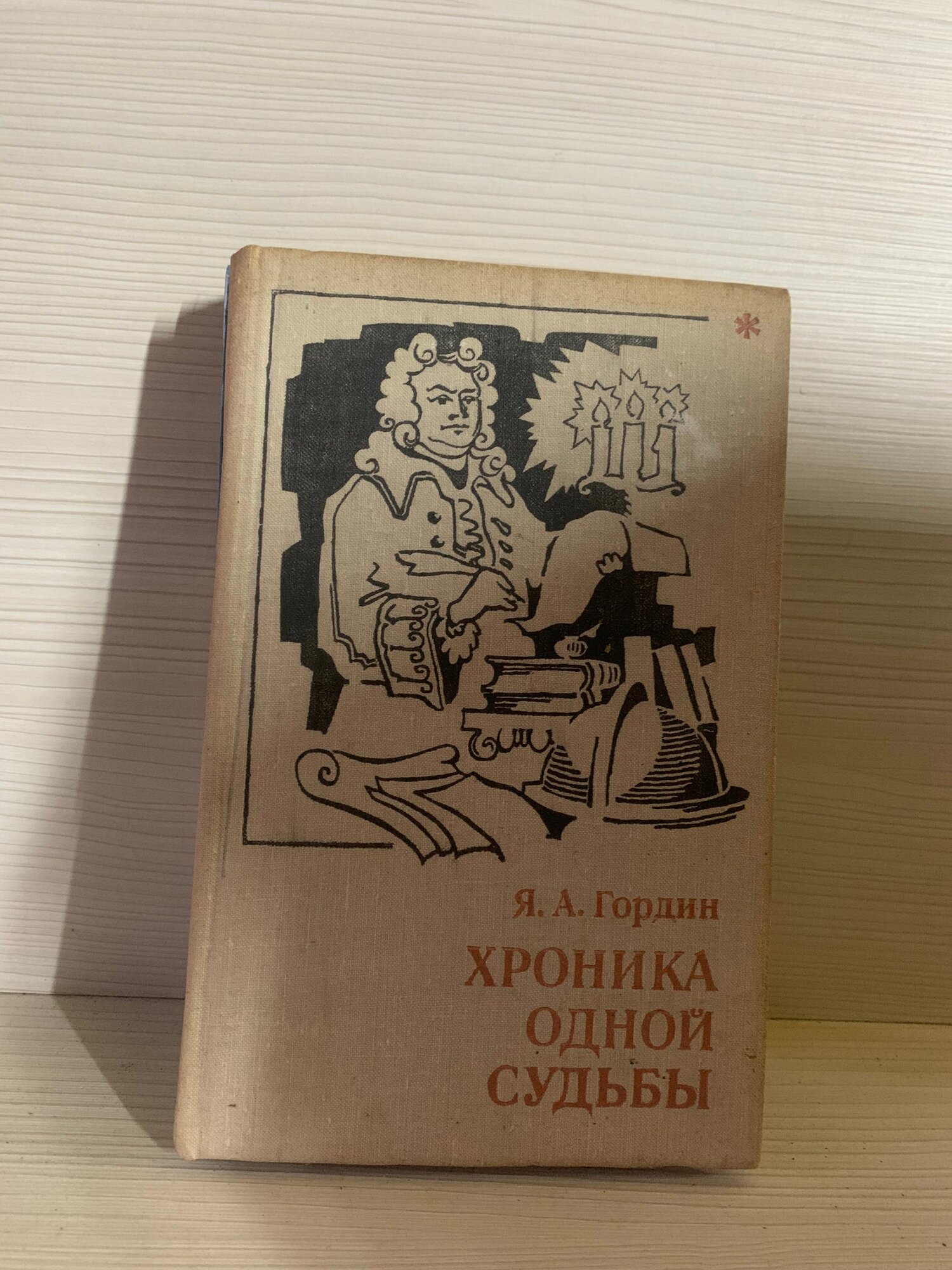 Хроника одной судьбы