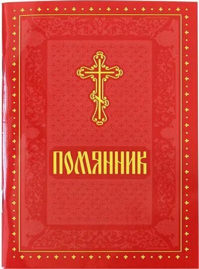 Помянник: мягкий (Духовное Преображение)