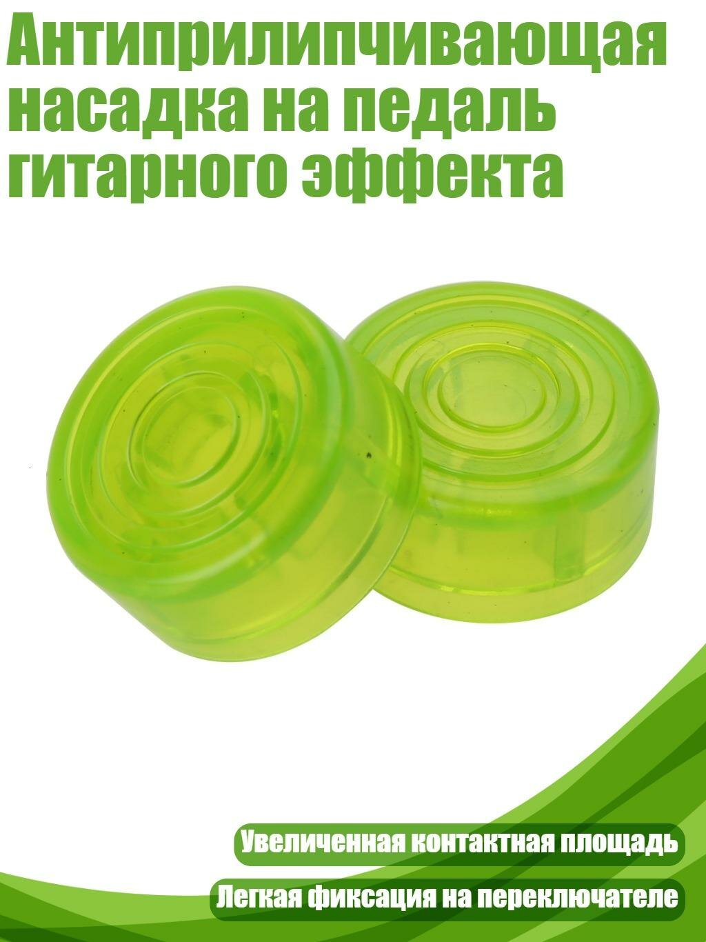 Антиприлипчивающая насадка на педаль гитарного эффекта, Зеленый
