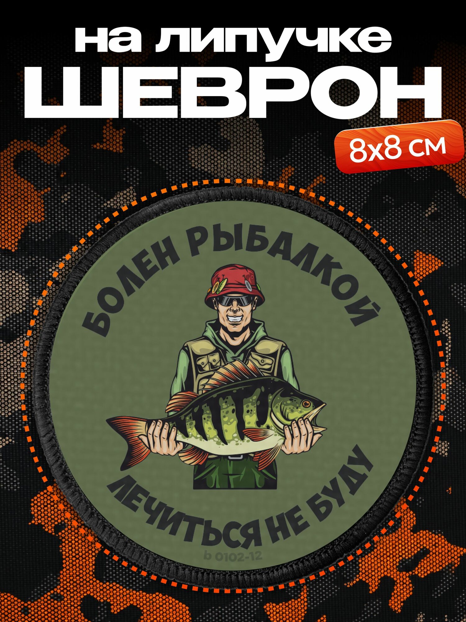 Шеврон на липучке Болен рыбалкой
