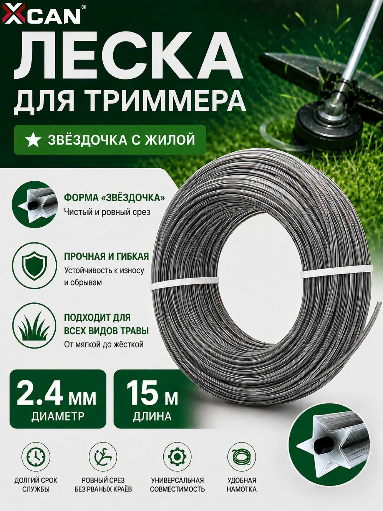 Леска триммерная XCAN, звезда, диаметр 2,4 мм, длина 15 м, серая