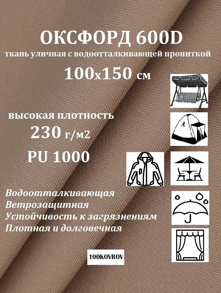 100х150 см Ткань уличная, водоотталкивающая 100KOVROV оксфорд 600D 294 цвет темно-бежевый 230г/м2