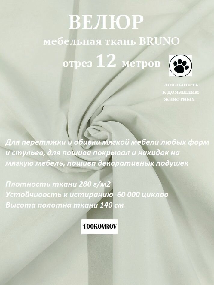 Отрез 12 метров Ткань galaxy мебельная 100KOVROV, обивочная, Велюр, ultra BRUNO D1 белый