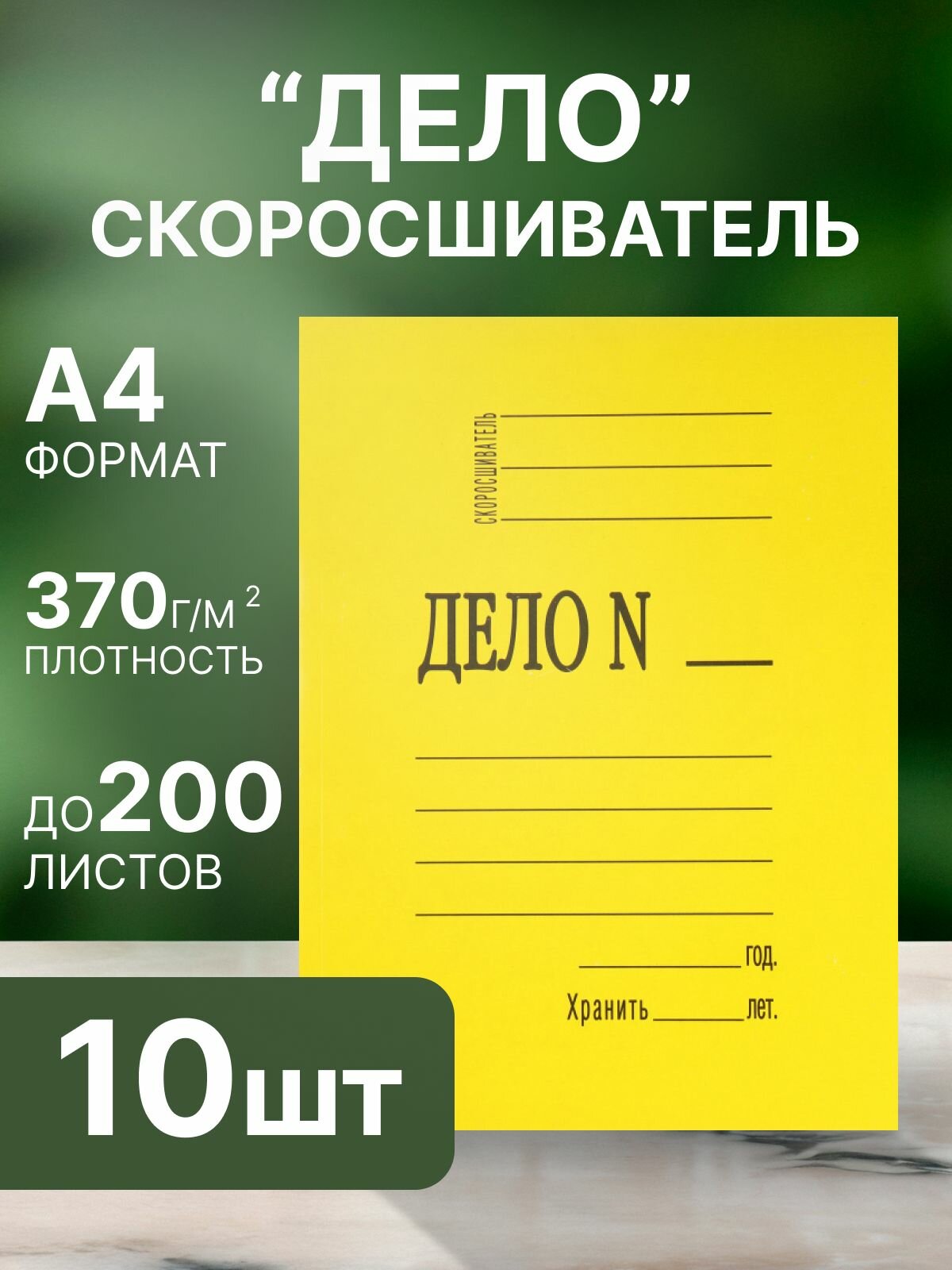 Скоросшиватель А4 Дело, желтый, 10 шт