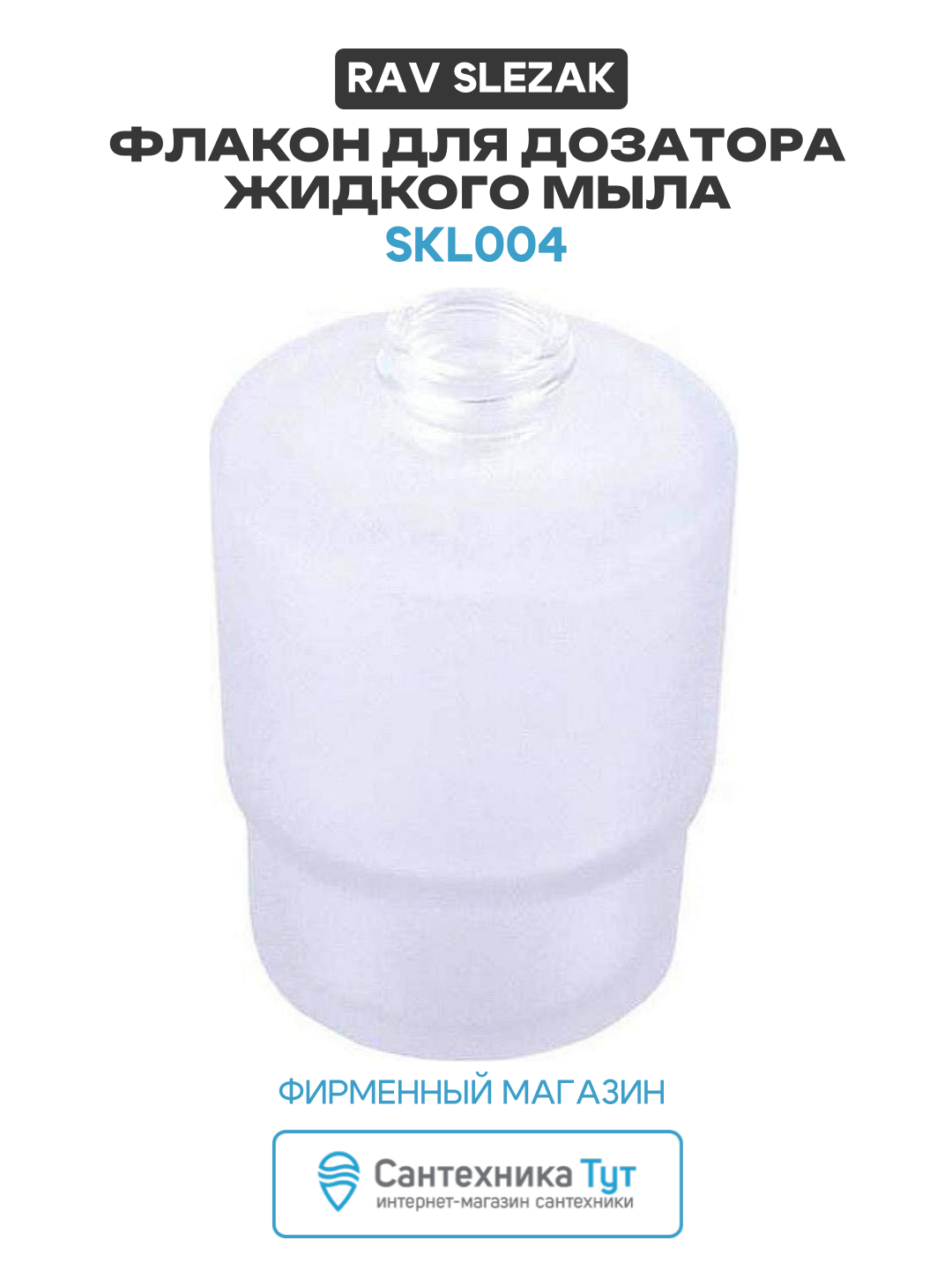 Флакон для дозатора жидкого мыла Rav Slezak SKL004 Белый матовый