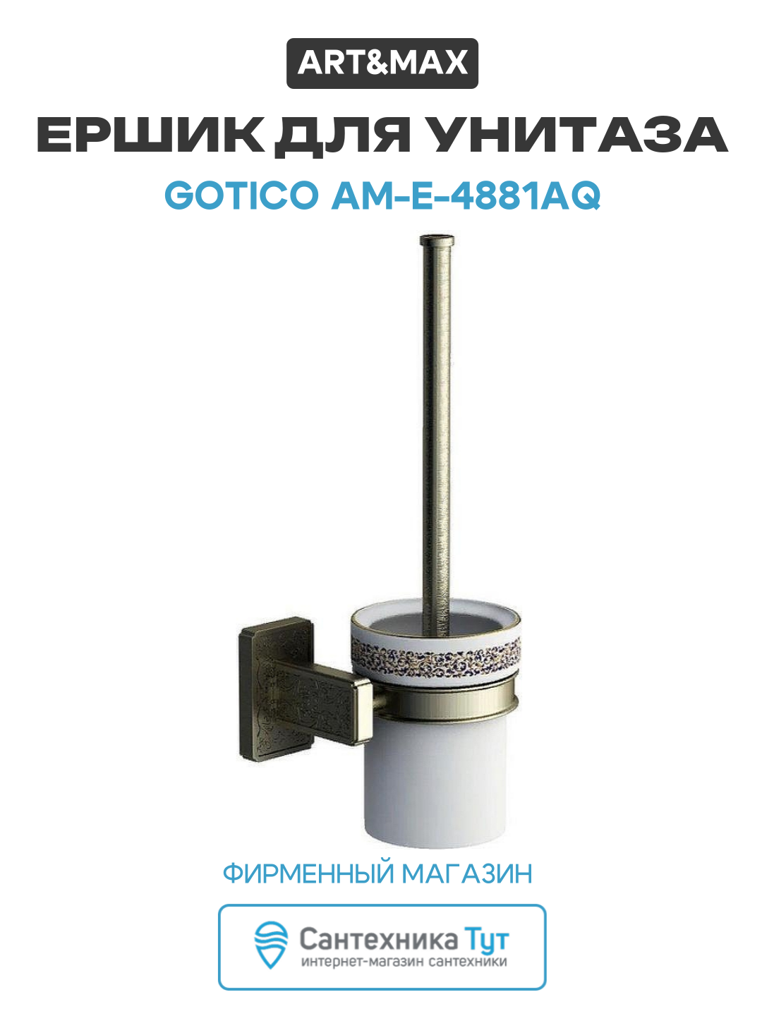 Ершик для унитаза Art&Max Gotico AM-E-4881AQ Бронза латунь на стену