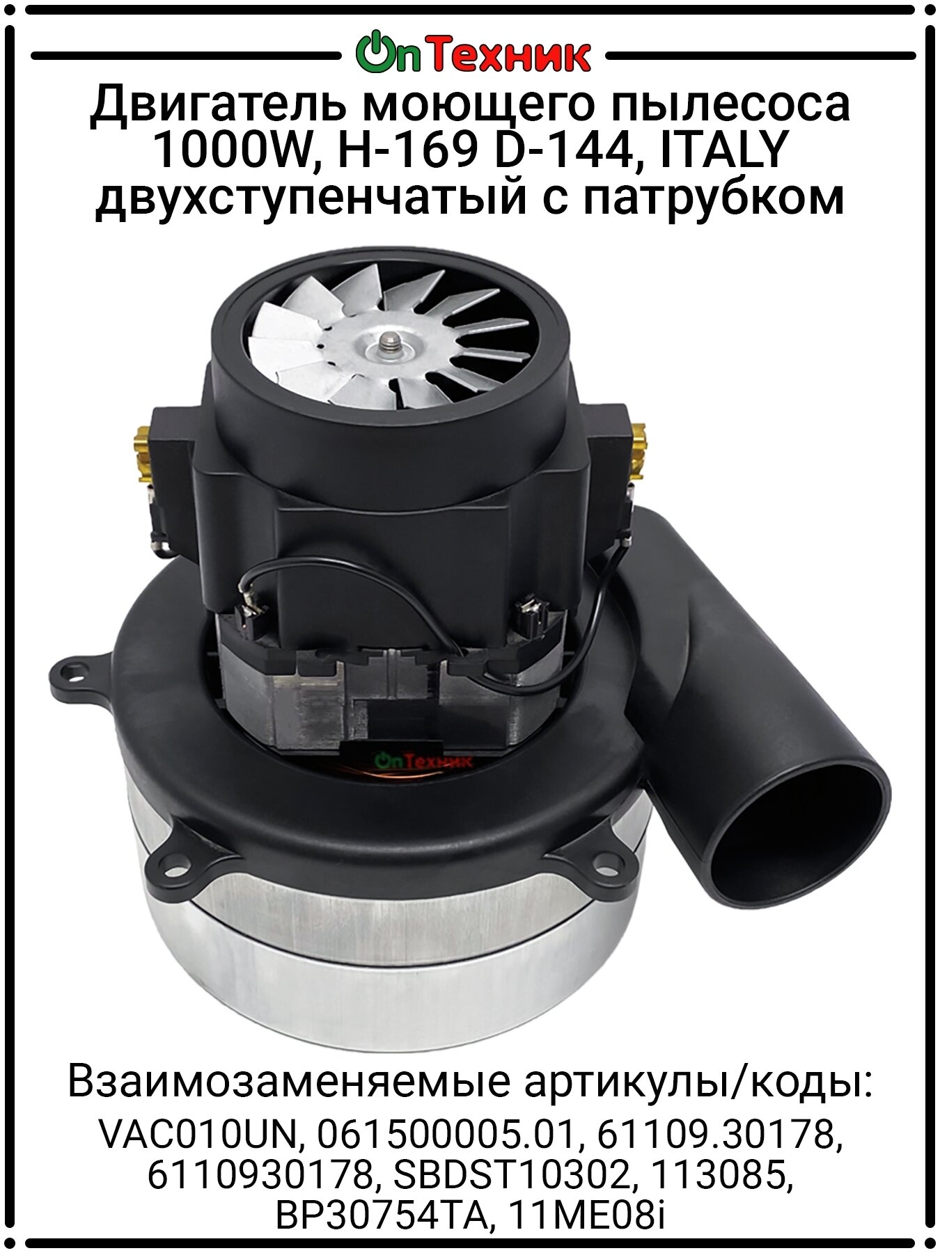 Двигатель ITALY моющего пылесоса 1000W H-169 D-144 двухступенчатый с патрубком VAC010UN, 61109.30178, SBDST10302, 11ME08I, IME 113085