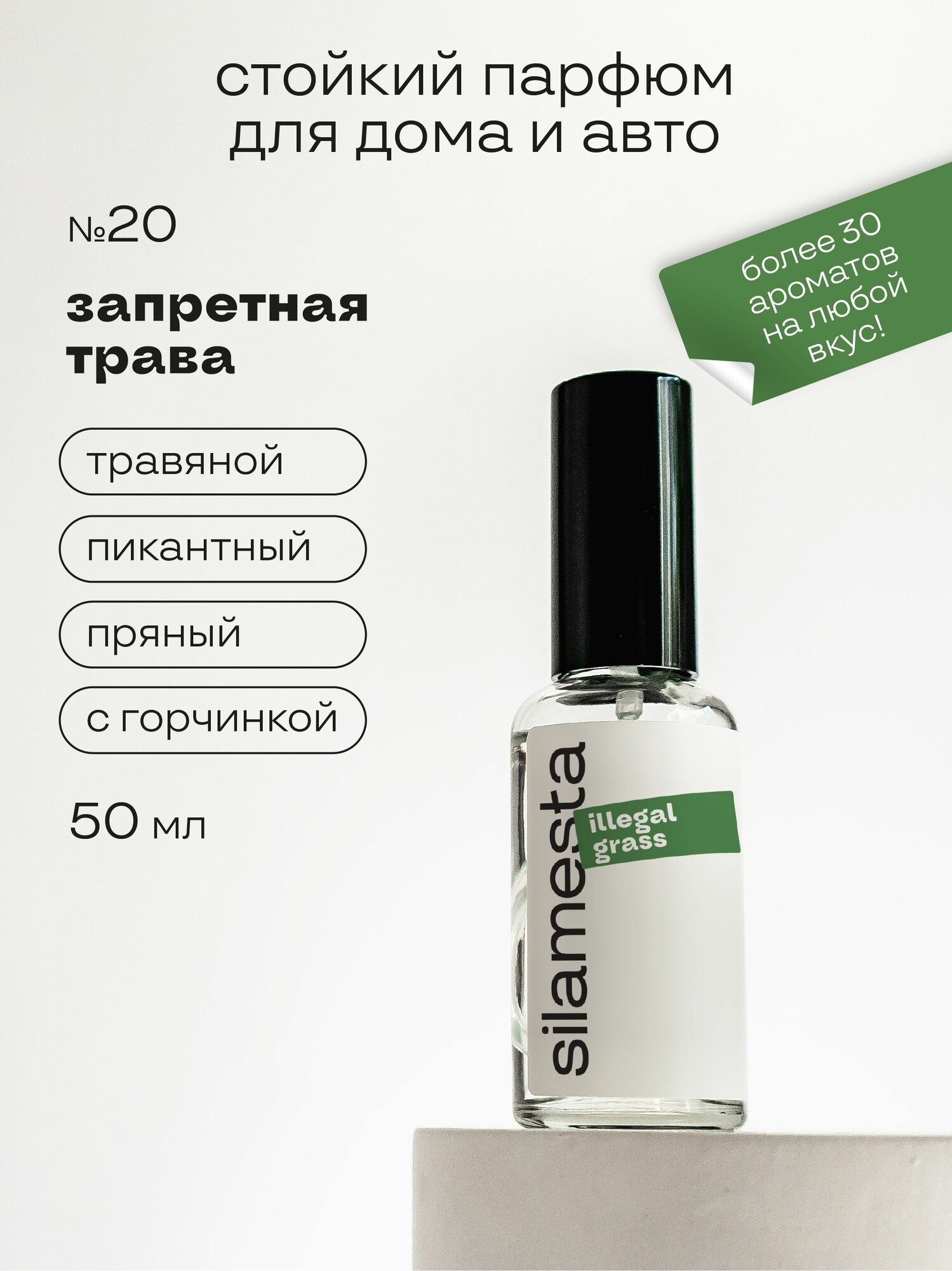 Ароматизатор для автомобиля и дома №20 запретная трава / illegal grass, интерьерный парфюм,