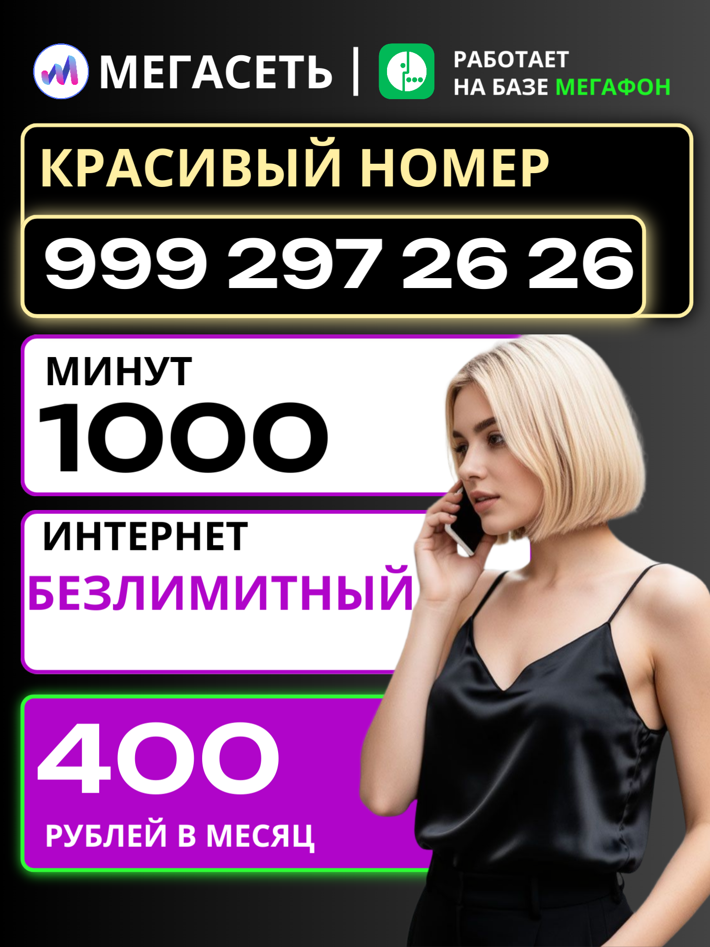 Сим карта. Красивый номер телефона. Оператор Мегасеть, работает на базе Мегафон.