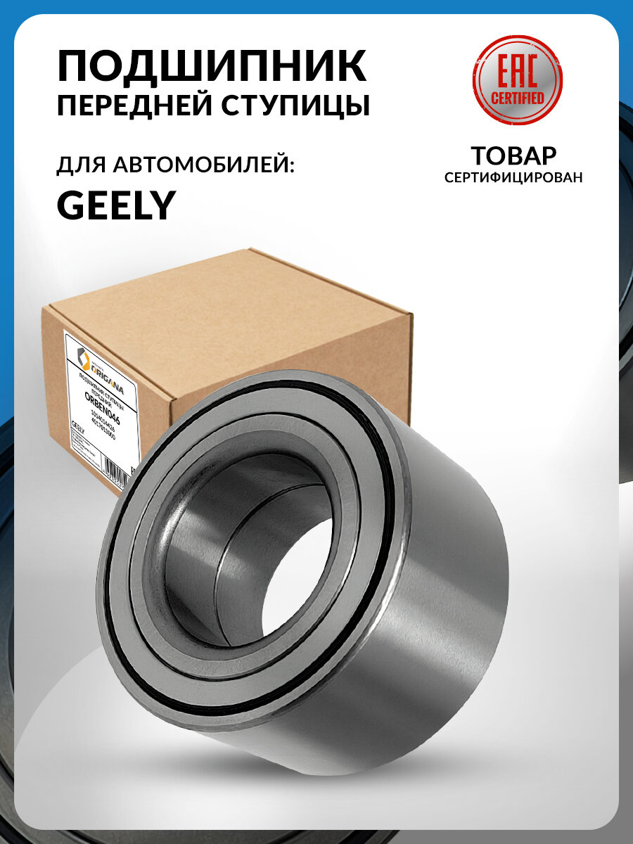 Подшипник ступицы передний Geely Emgrand X7 2011-2021, Atlas 2016-2022, Atlas Pro с 2018 года, Джили Эмгранд, Атлас