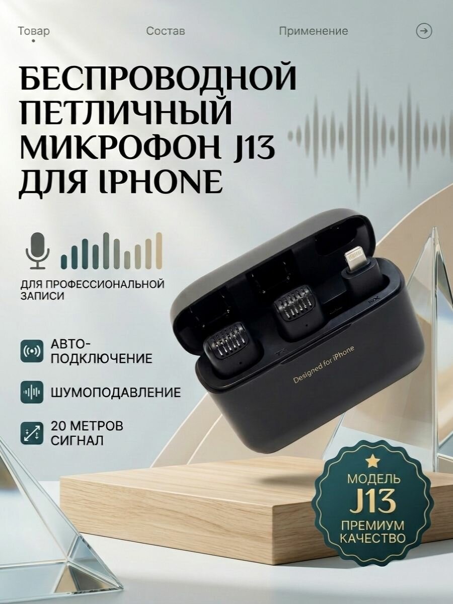 Беспроводной петличный микрофон J13 для iPhone