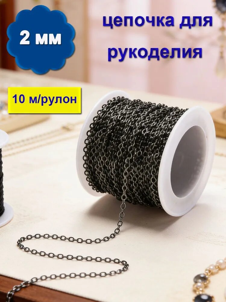 Цепочка для рукоделия 10 м (в рулоне) декоративная 2 мм Металл Чёрный
