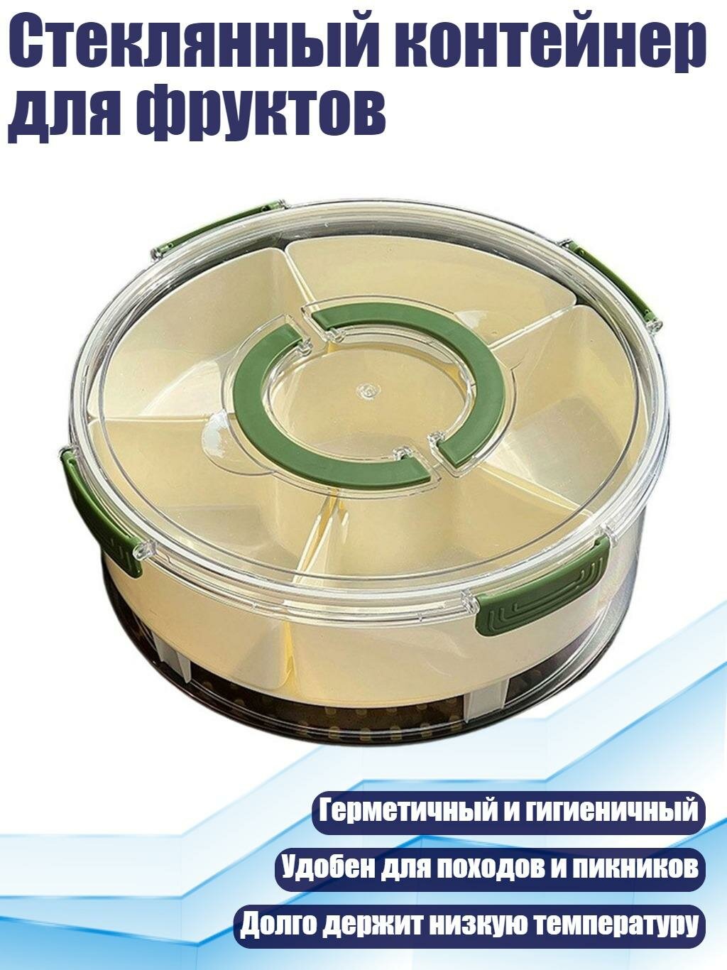 Стеклянный контейнер для фруктов, Зеленые 6 решеток
