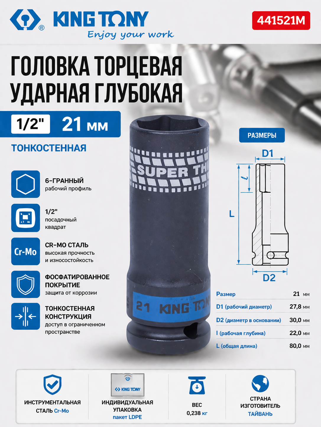 Головка торцевая ударная глубокая 1/2", 21 мм, тонкостенная KING TONY 441521M