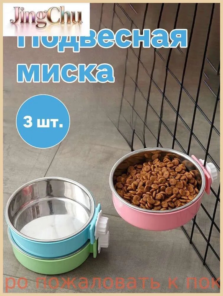 Набор навесных мисок в клетку 3 шт (Розовая, Зеленая, Синяя), подвесные кормушки из нержавеющей стали