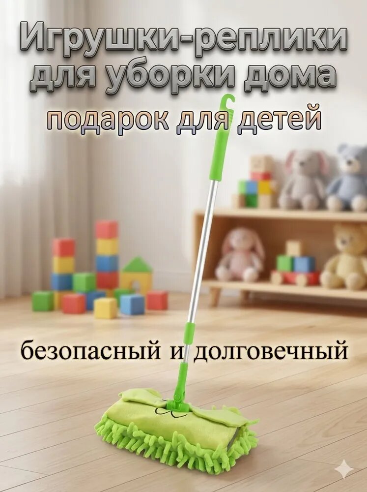 Игрушки-реплики для уборки дома для детей