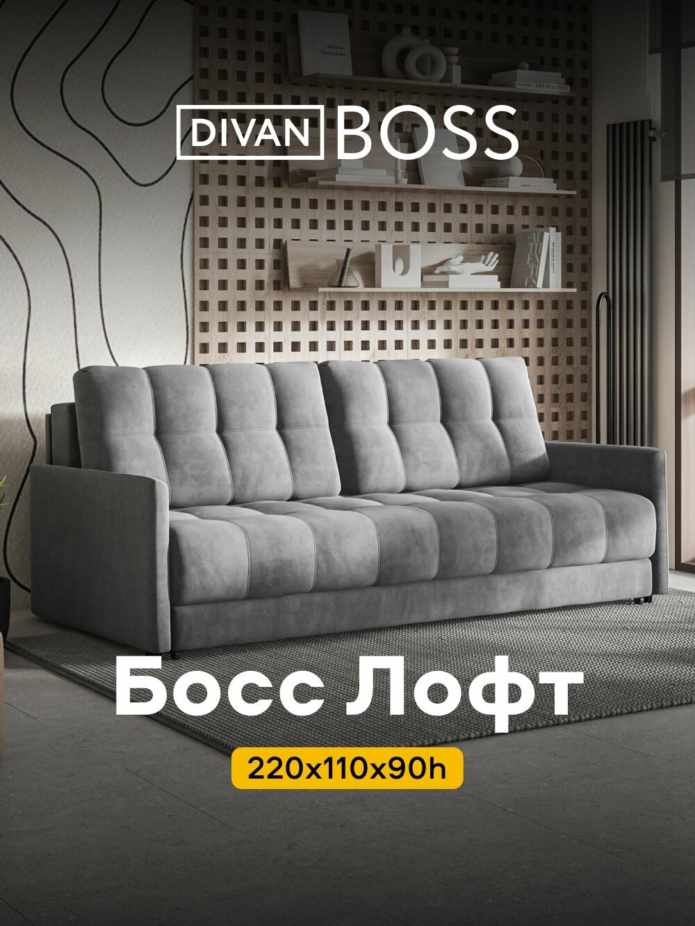 Диван раскладной Босс Лофт, прямой, в гостиную, велюр Роял тауп, 220x110x90 см