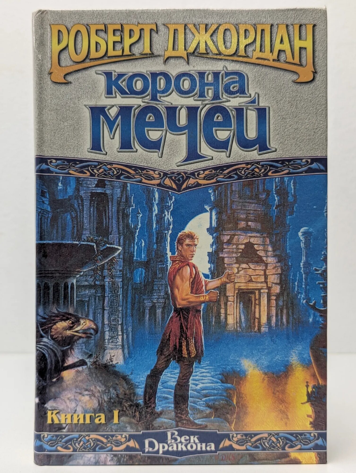 Век Дракона. Корона мечей. В 3 книгах. Книга 1 Джордан Роберт 1999