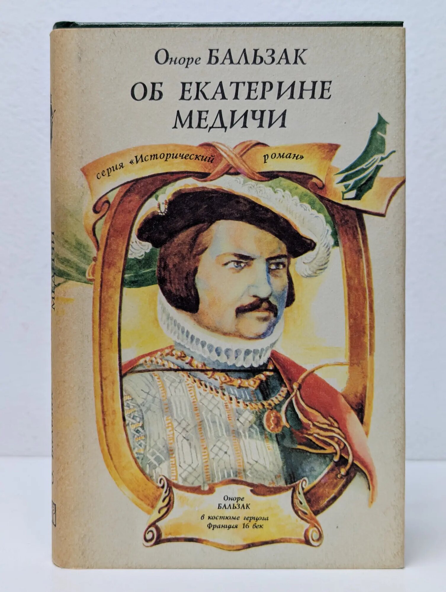 Исторический роман. Об Екатерине Медичи де Бальзак Оноре 1993