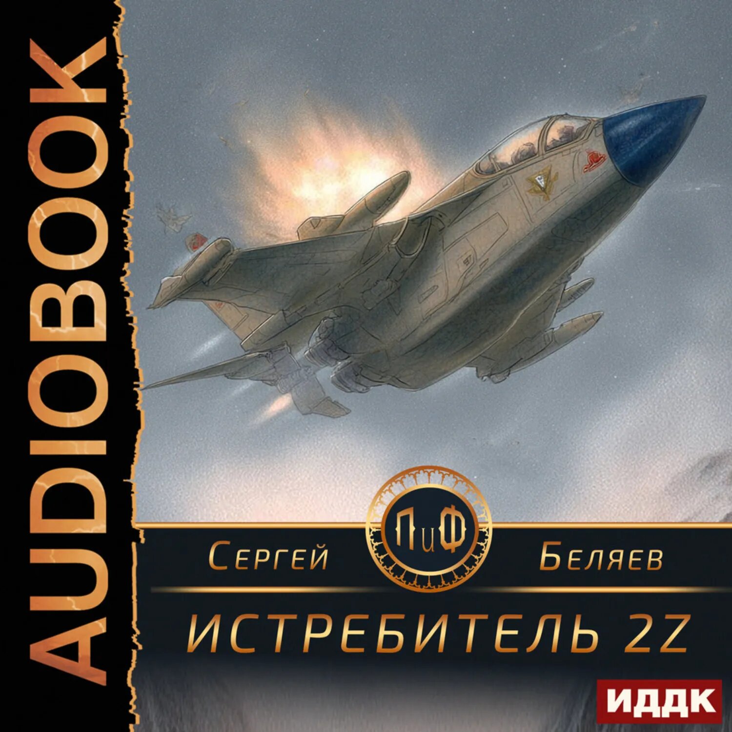 Истребитель 2Z [Аудиокнига]