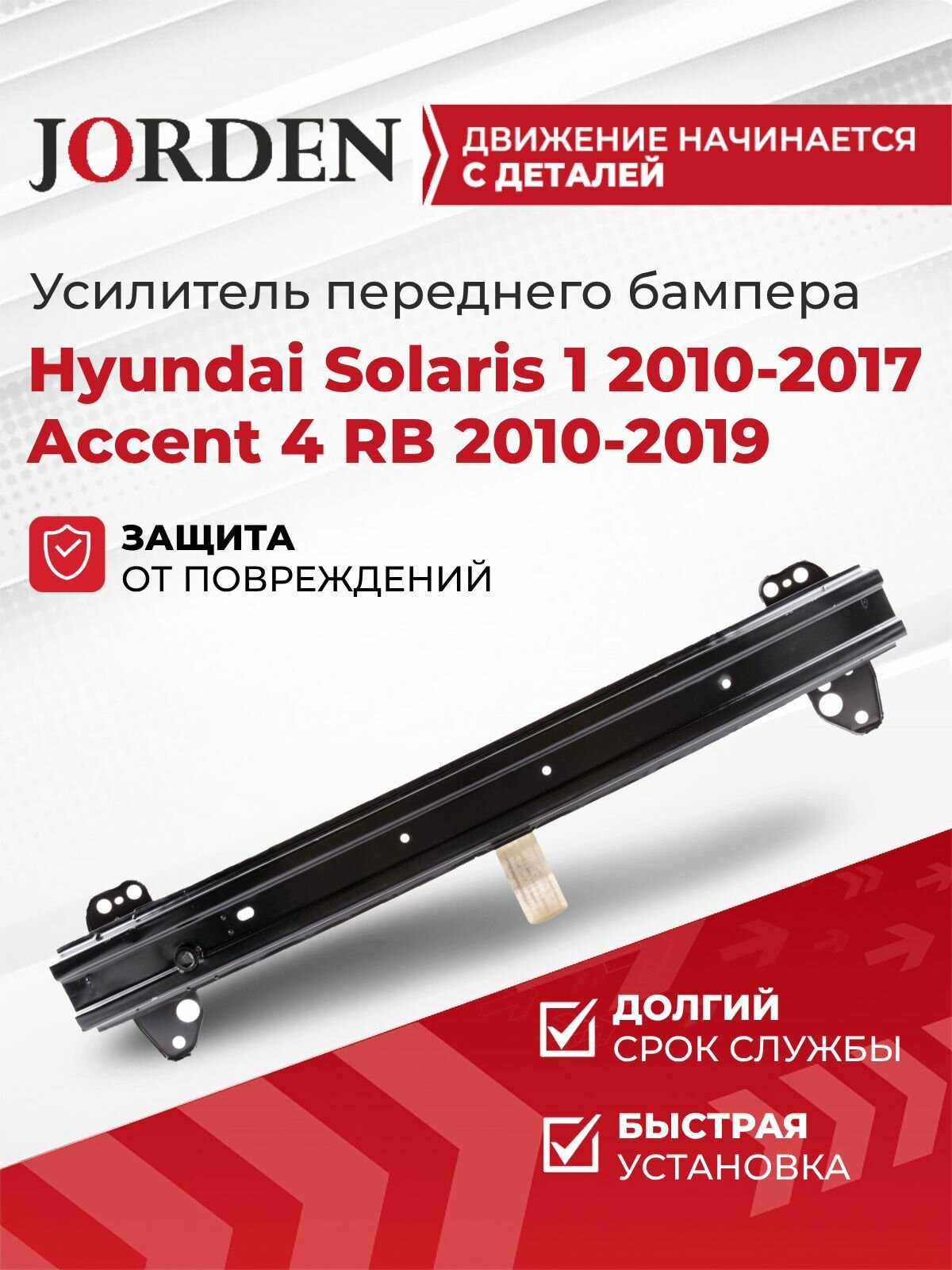 Усилитель переднего бампера для Хендай Солярис 1 Hyundai Solaris 2010-2017/Акцент 4 Accent RB 2010-2019, балка жесткости гаситель удара абсорбер металлический