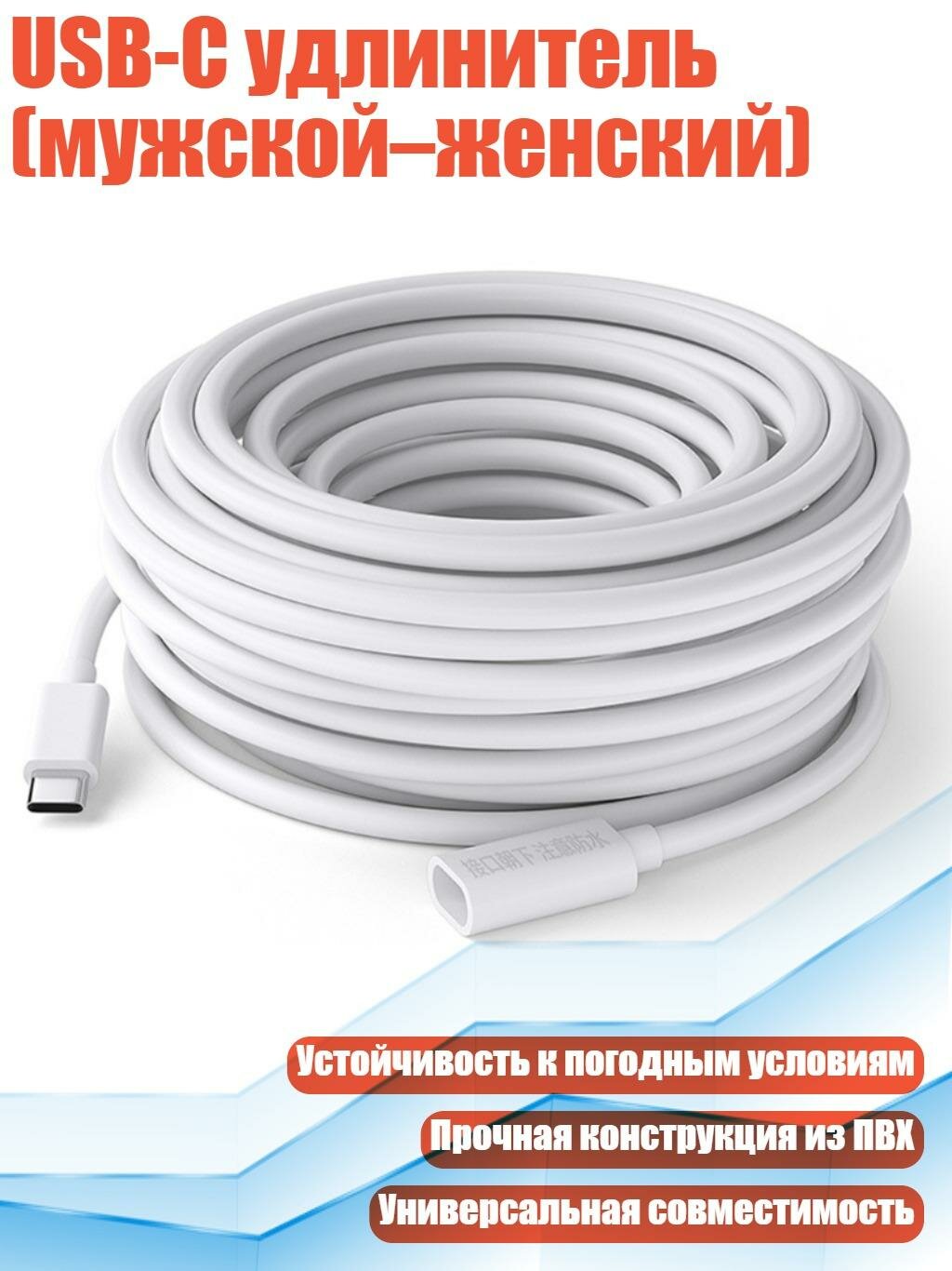 USB-C удлинитель (мужской–женский), Белый - 10 метров