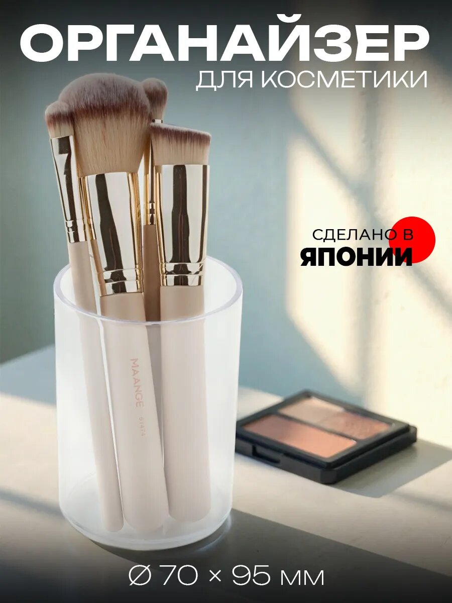 Подставка для косметики 70х70х95мм