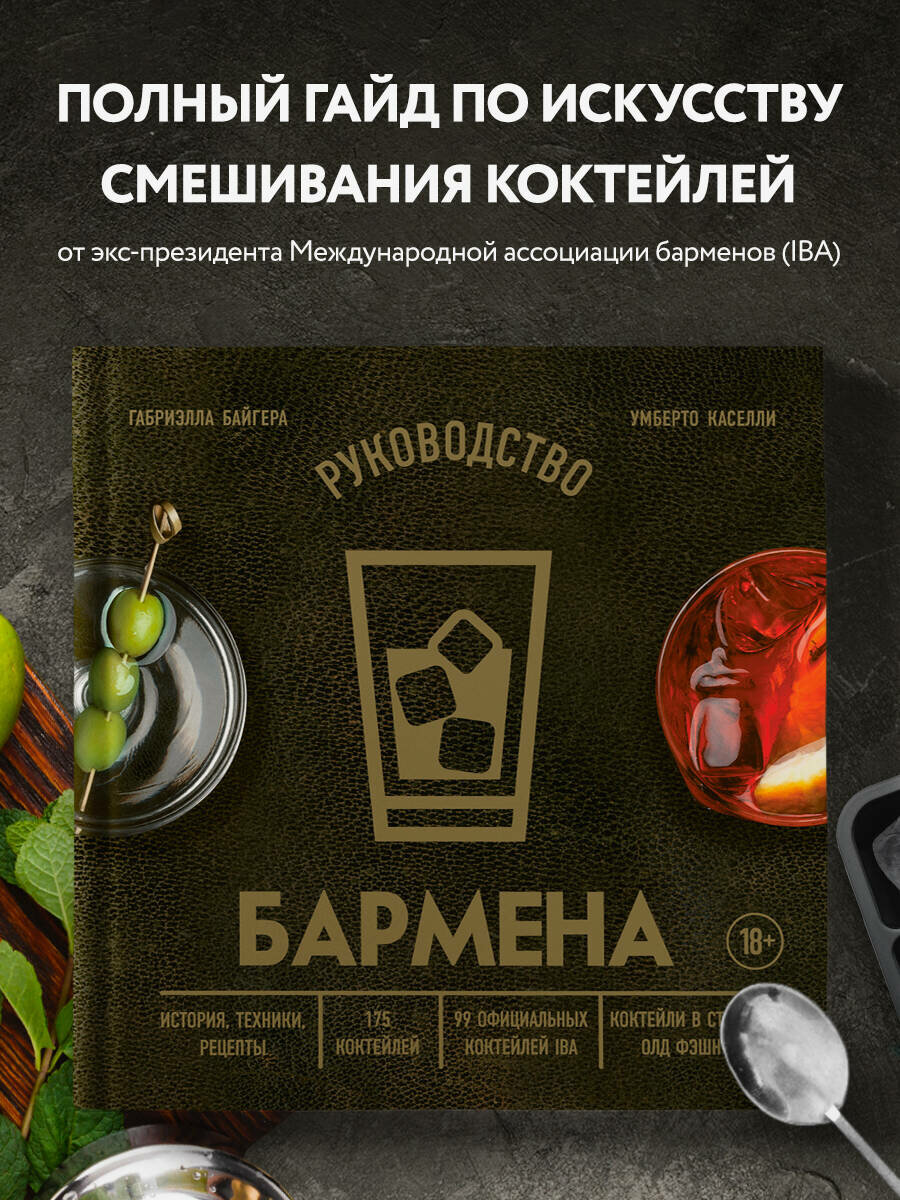 Байгера Г, Каселли У. Руководство бармена. История, техники, рецепты
