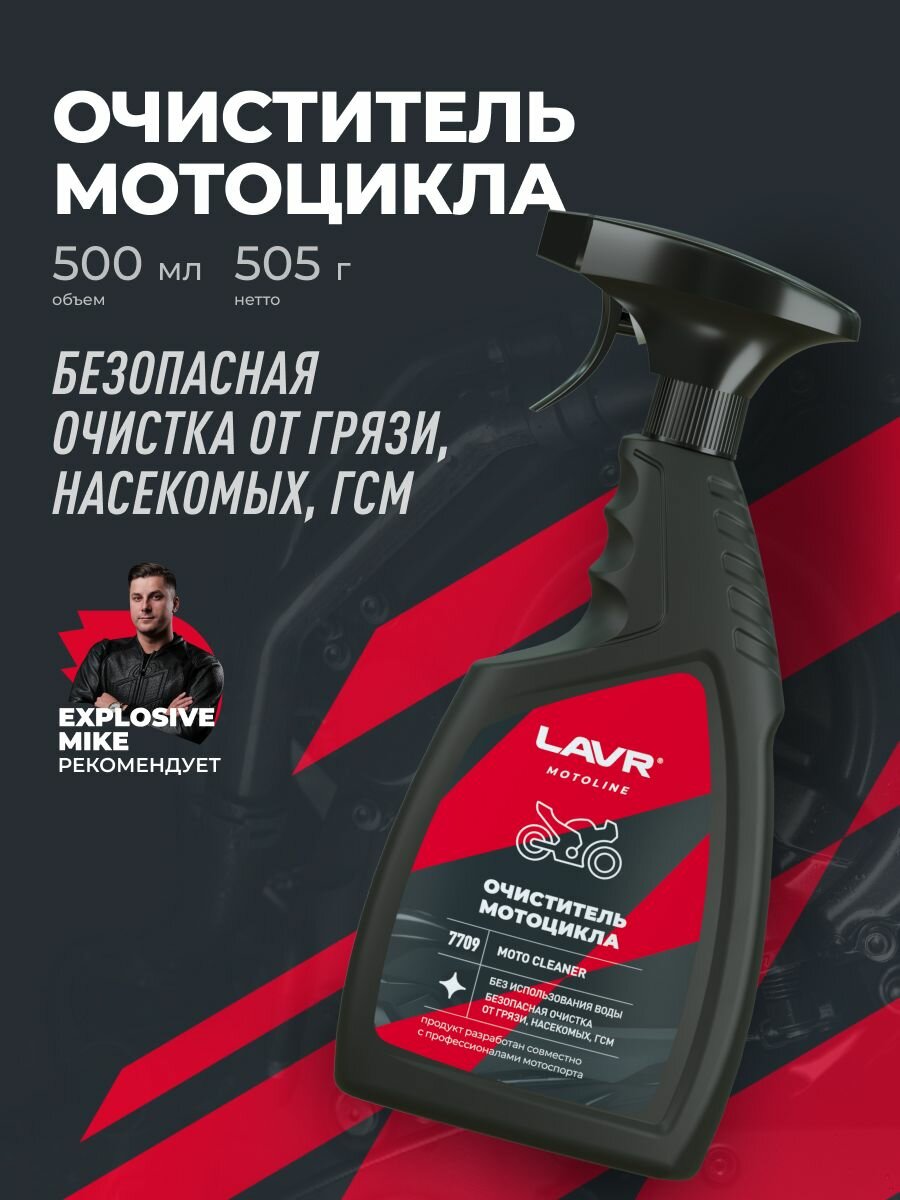 Очиститель мотоцикла MOTO CLEANER MOTO, 500 мл / Ln7709 очиститель мотоцикла моющий состав Moto cleaner автохимия для мото